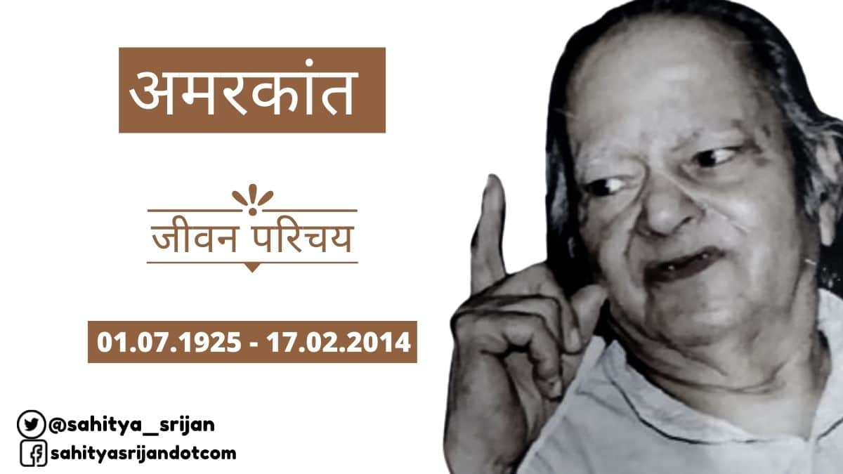 अमरकान्त का जीवन परिचय | Amarkant Biography in hindi
